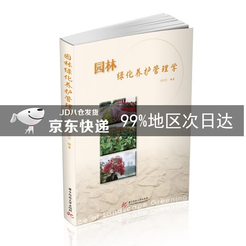 园林绿化养护管理学