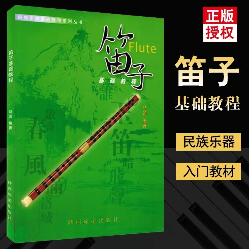 【现货速发】笛子基础教程 民族乐器基础教程系列丛书 马迪编著 初学 笛子初级入门教材 音乐畅销书籍