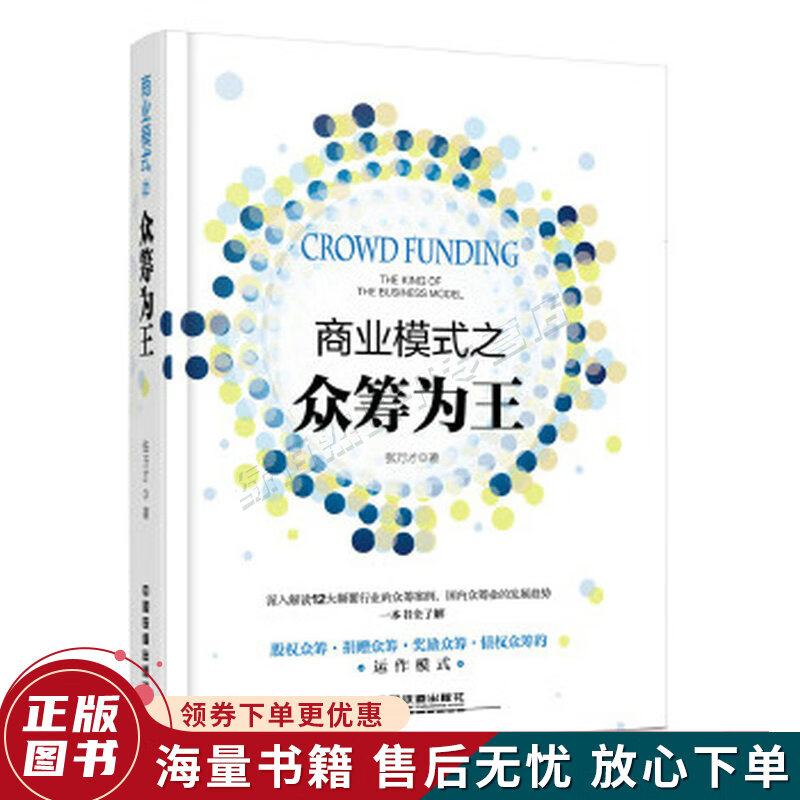 商业模式之众筹为王