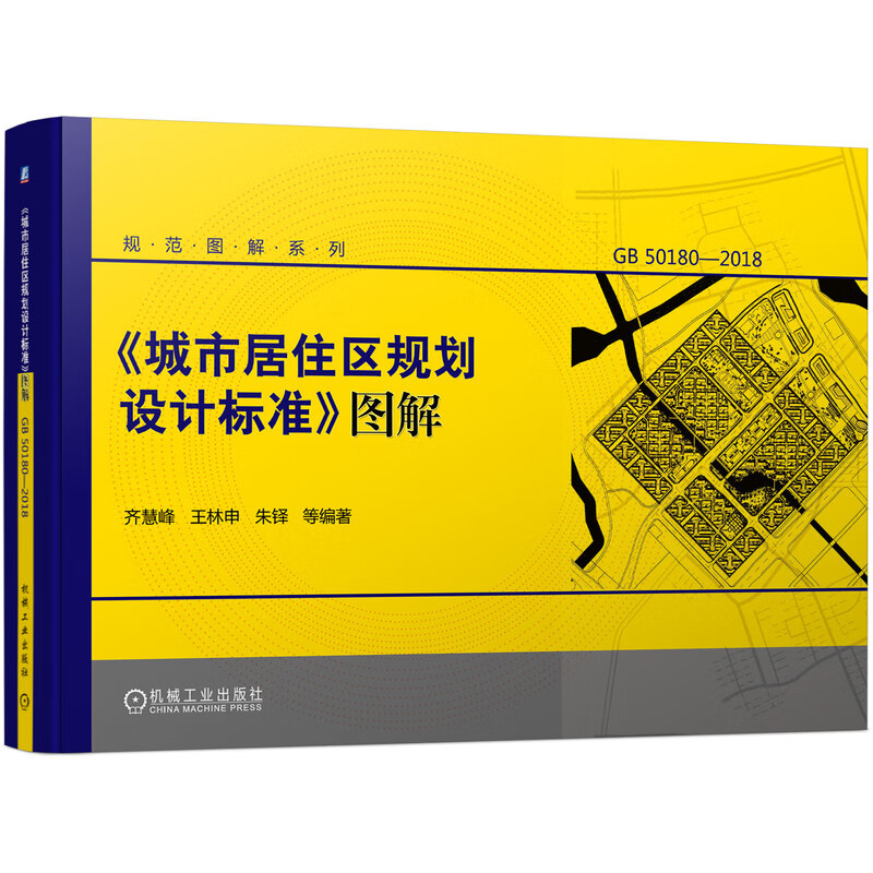 官网 城市居住区规划设计标准 图解 齐慧峰 王林申 朱铎 居住区 生活圈 分级 建筑 道路 绿地 配套设施