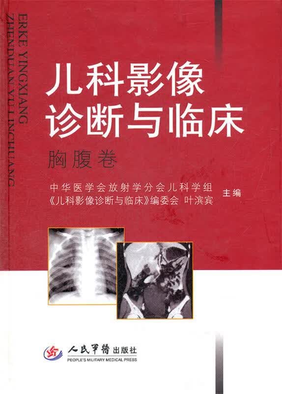 儿科影像诊断与临床-胸腹卷