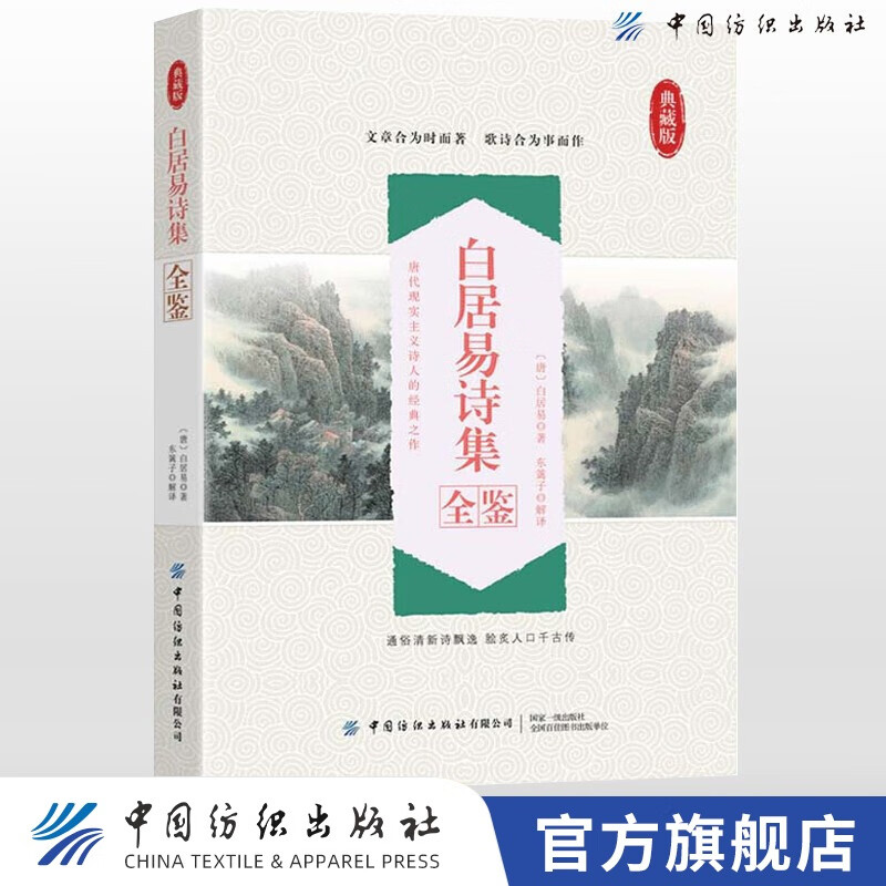 【官方旗舰店】白居易诗集全鉴全集 典藏版 迟双明 白居易诗集全集鉴赏析古诗词鉴赏书籍阅读经典名著历史人物传记国