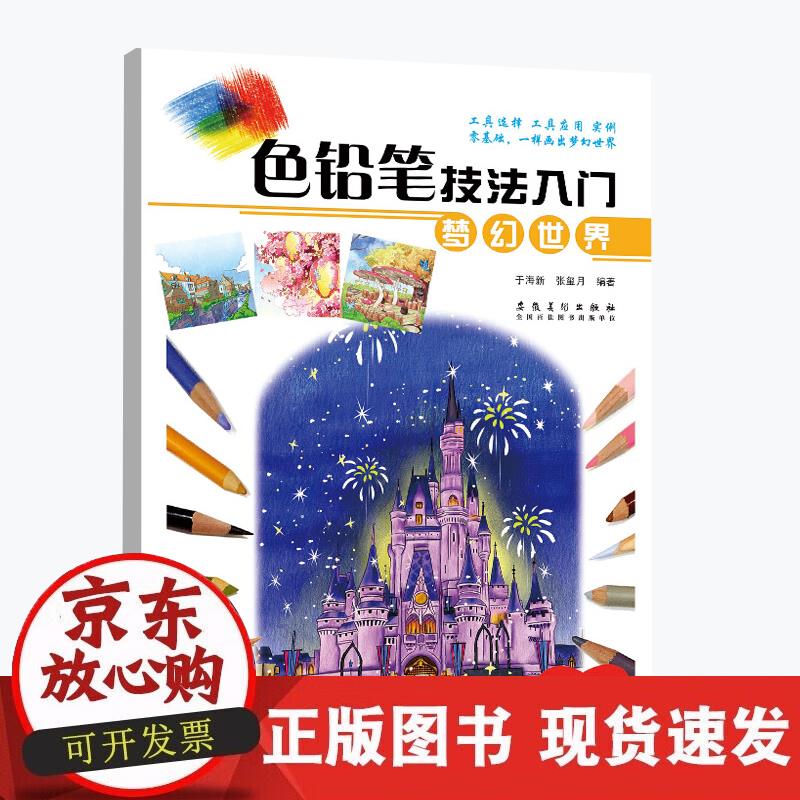 【现货】色铅笔技法入门·梦幻世界