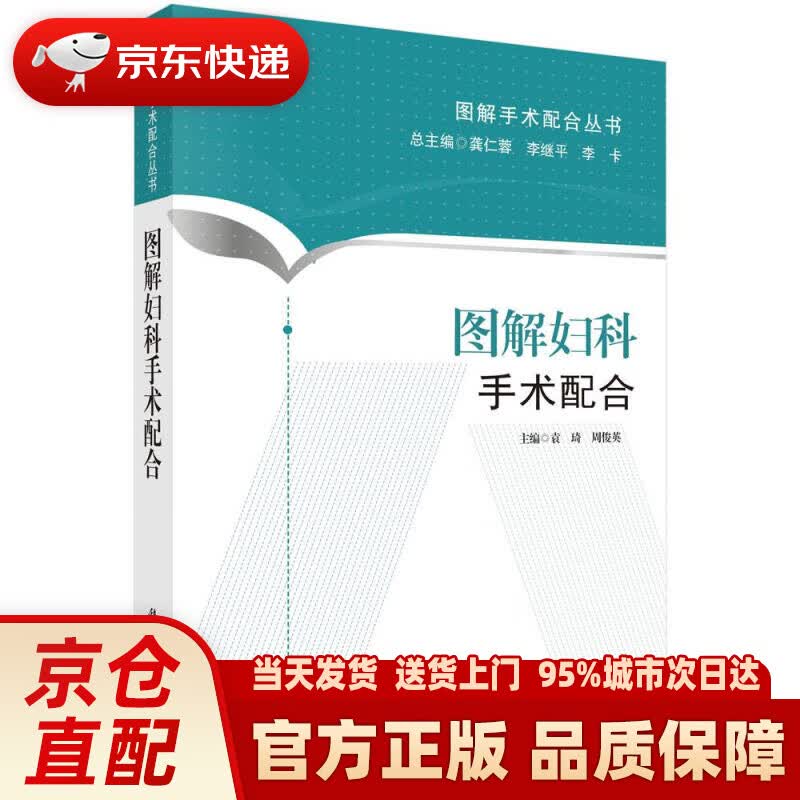【新华】图解妇科手术配合 袁琦,周俊英 科学出版社