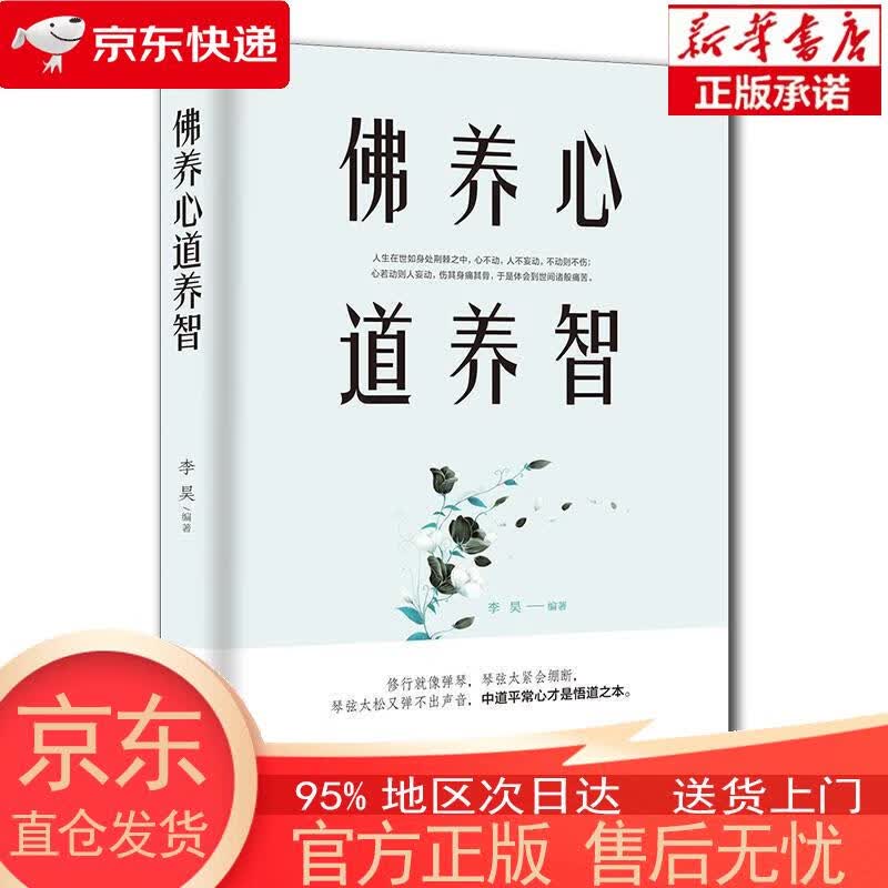 【新华 全新速发】佛养心 道养智 李昊 中国商业出版社 李浩然 中国商业出版社