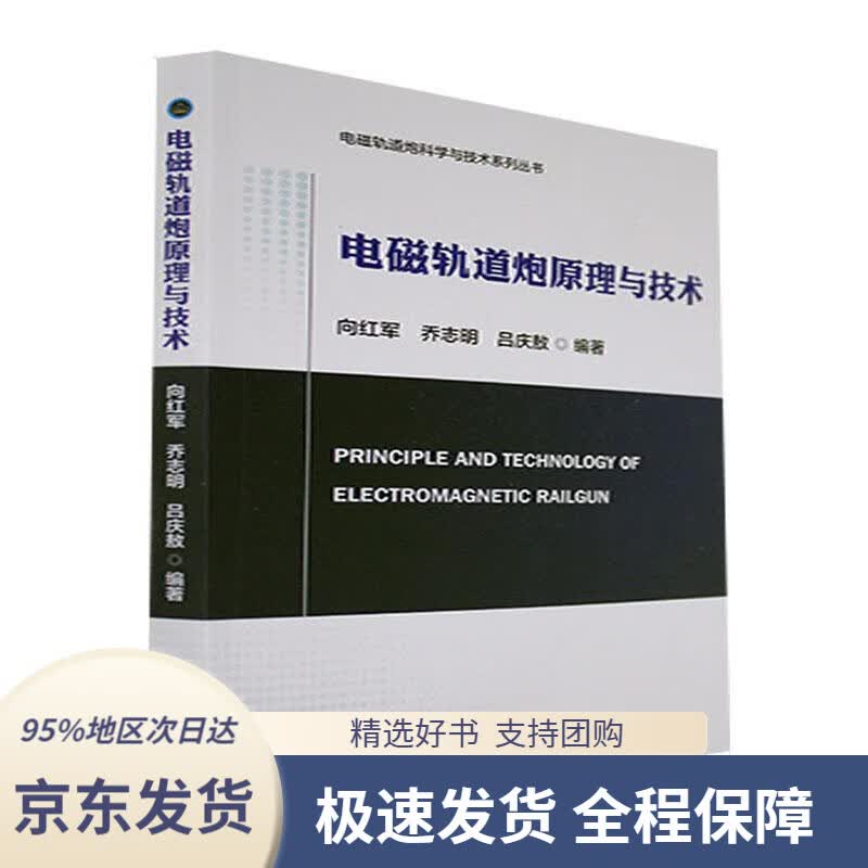【 京东配送 支持团购】电磁轨道炮原理与技术