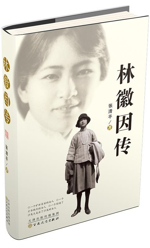 林徽因传 张清平【书】