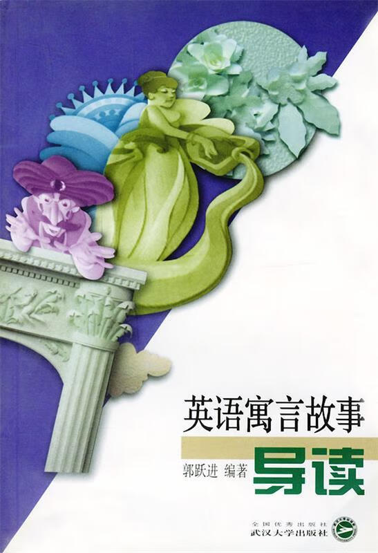 英语寓言故事导读 郭跃进 编著