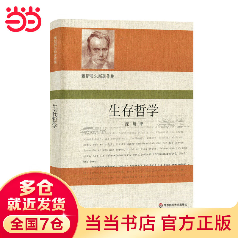生存哲学（雅斯贝尔斯著作集）