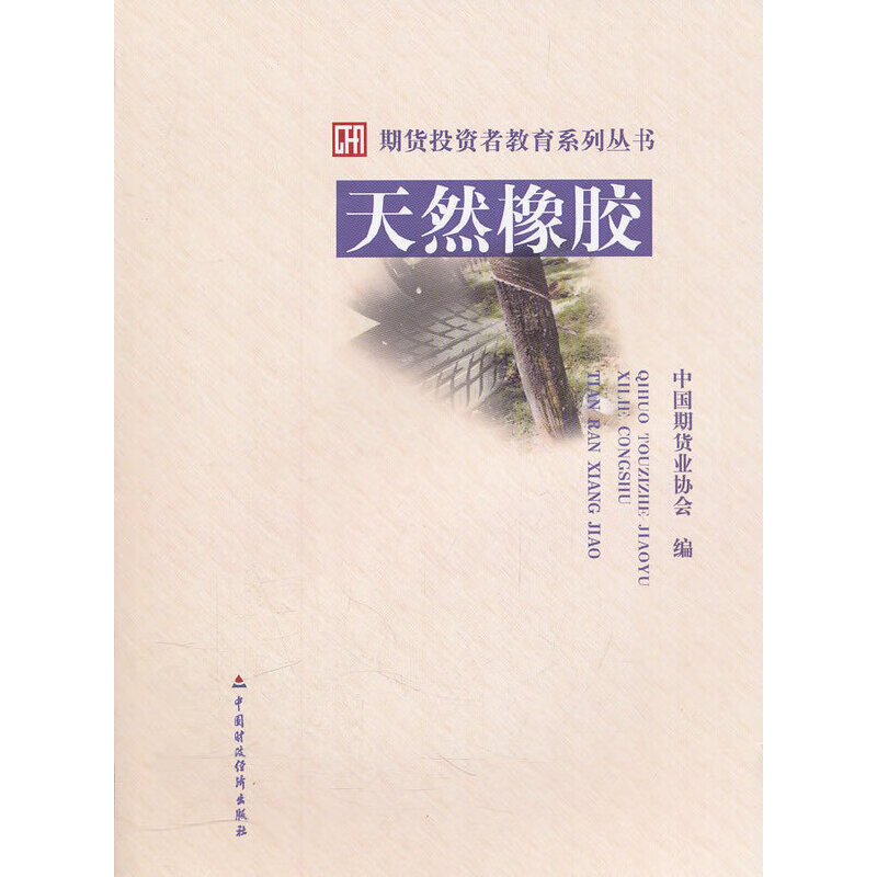 天然橡胶—中国期货业协会期货投资者教育专项基金资助