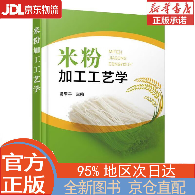 【全新畅销书籍】米粉加工工艺学 易翠平 化学工业出版社