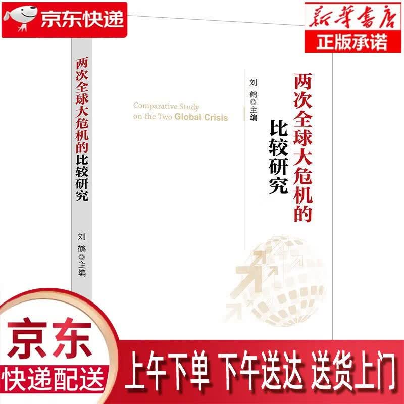 【新华畅销图书】两次全球大危机的比较研究 刘鹤 编 中国经济出版社