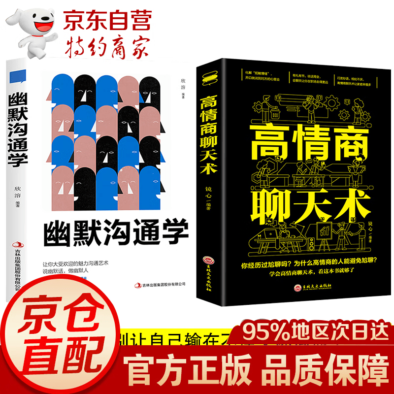 全12册高情商聊天术回话的技术一开口就让人喜欢你幽默与沟通人际交往演讲与口才社交情商书籍 高情商+幽默沟通