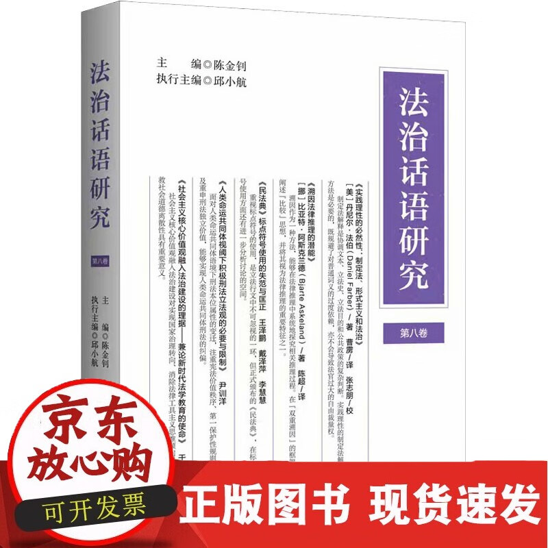 C 法治话语研究 第8卷 上海三联书店