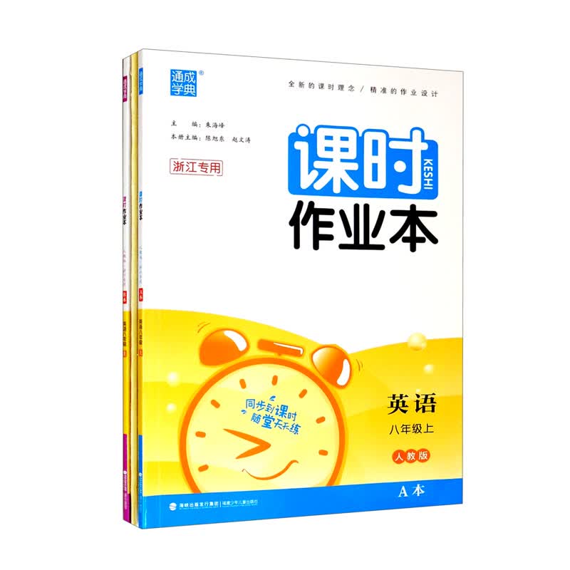 英语（8上人教版浙江专用共2册）/课时作业本
