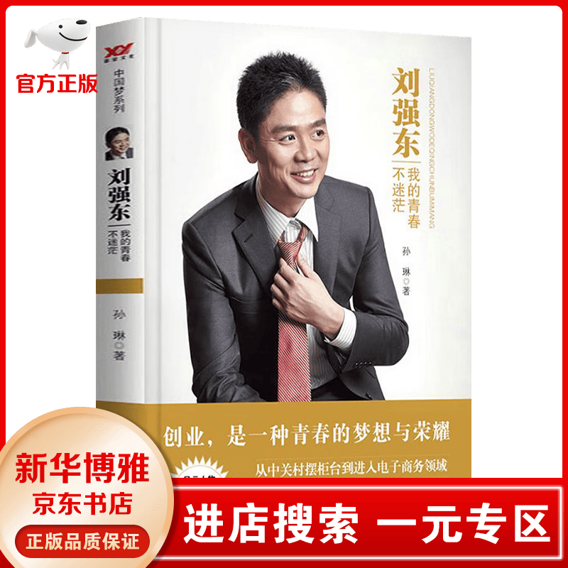 【一元专区】刘强东(我的青春不迷茫)书籍
