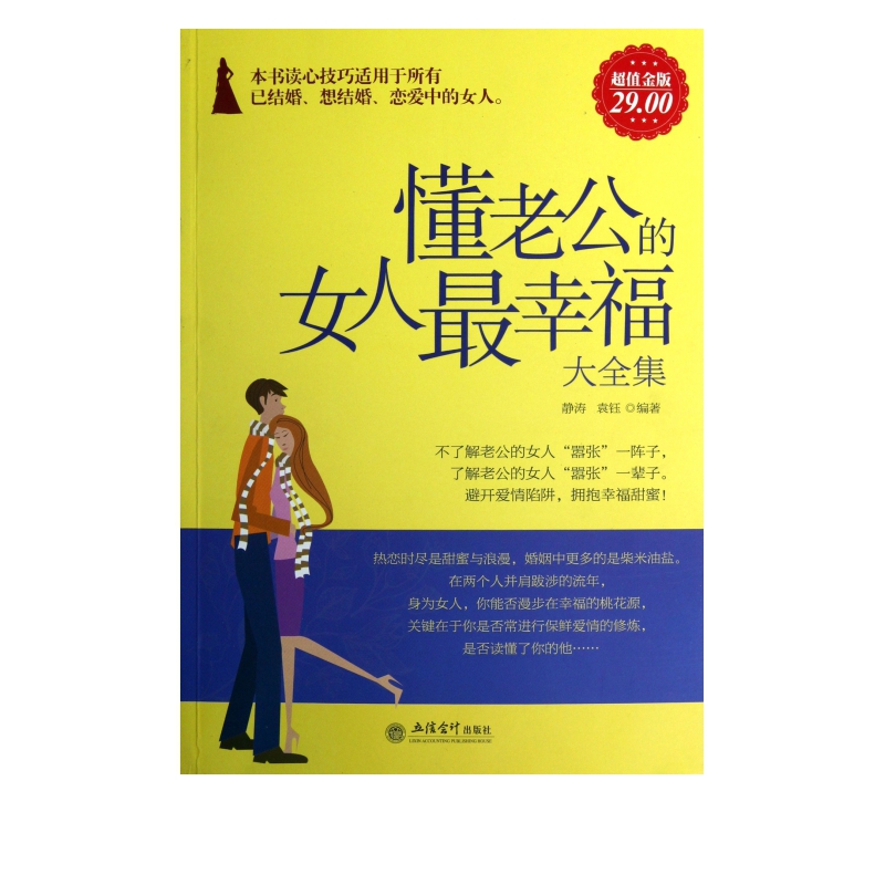 懂老公的女人*幸福大全集(超值金版)