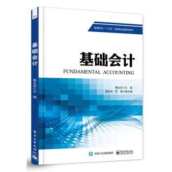 基础会计 9787121276866 魏永宏 电子工业出版社