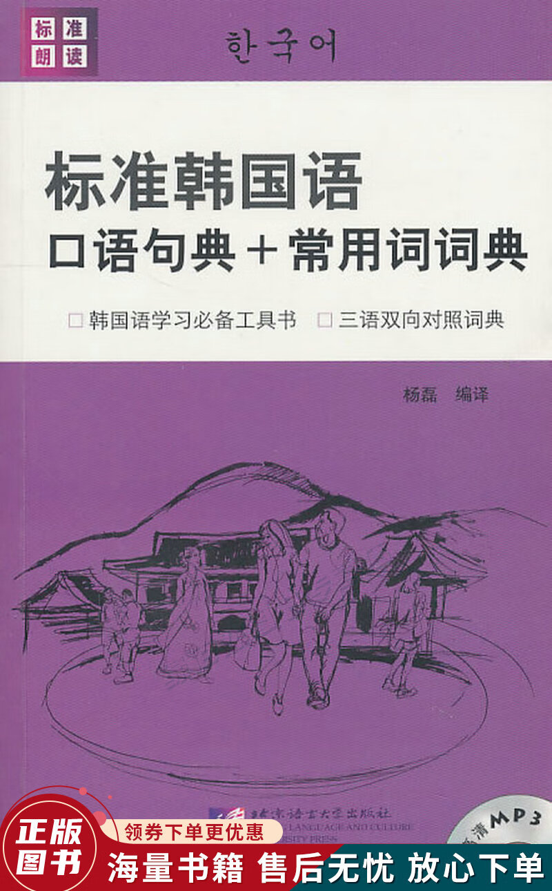 标准韩国语口语句典+常用词词典