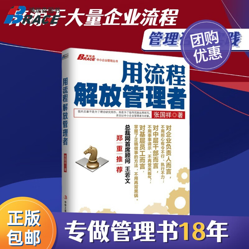 用流程解放管理者 张国祥 中小企业管理丛 企业管理制度书 行政人力资源领导力书籍/企业管理商业书籍团购送朋友