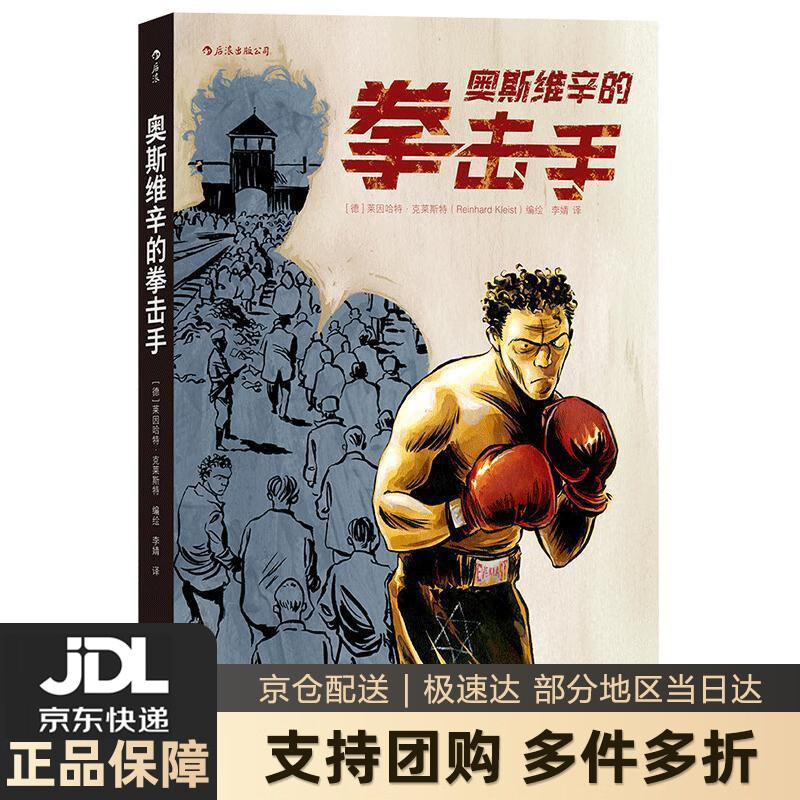 【 送货上门】奥斯维辛的拳击手 [德]莱因哈特·克莱斯特 浙江教育出版社