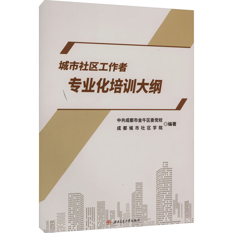 城市社区工作者专业化培训大纲 图书