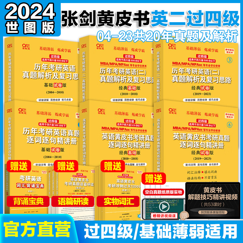 张剑黄皮书2024考研英语二 历年真题解析及复习思路世图版过四级基础试卷（2004-2023）可搭闪过考研真相红宝书田静句句真研肖秀荣