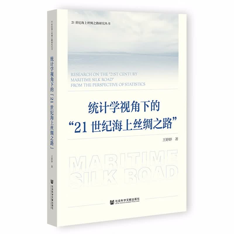 统计学视角下的“21世纪海上丝绸之路”