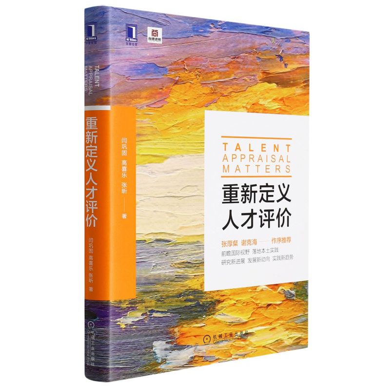 重新定义人才评价(精)