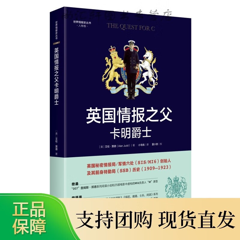 《英国情报之父卡明爵士》