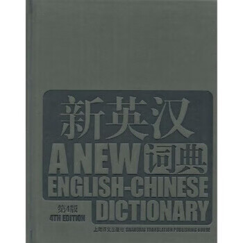 新英汉词典 高永伟 著【书】