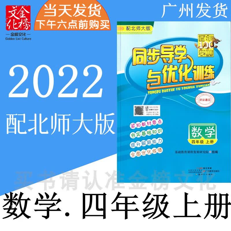 广州发货2023 秋同步导学与优化训练小学4四年级上册数学练习册配北师大版 数学(配北师大版) 四年级上
