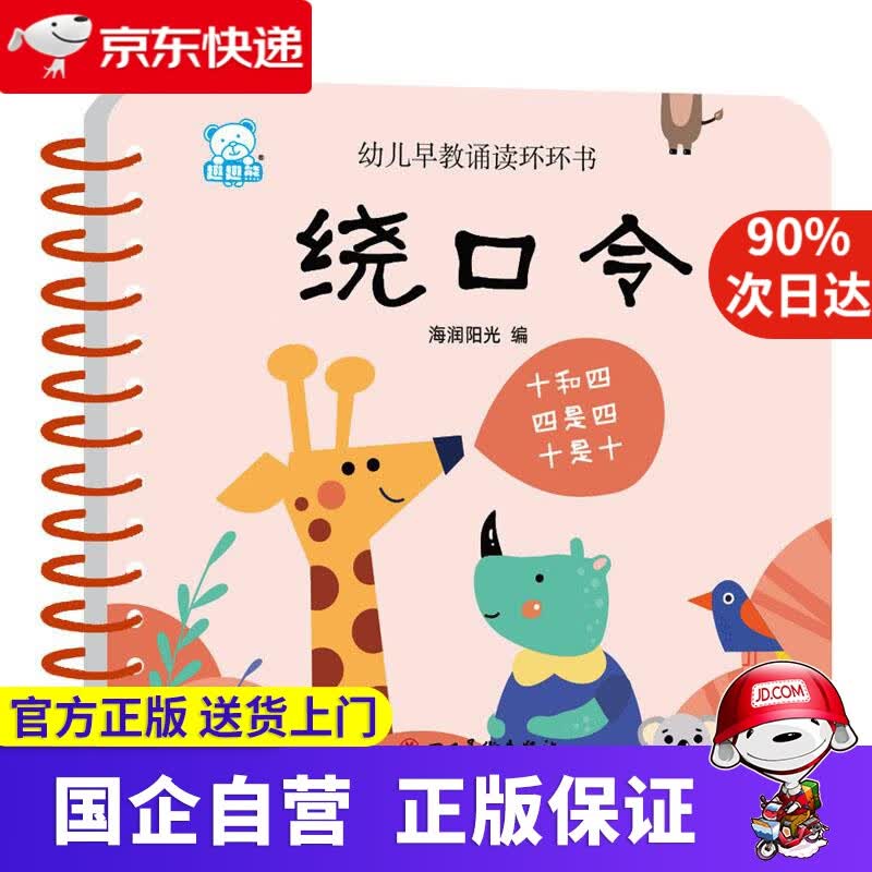 绕口令 幼儿早教诵读环环书 海润阳光著 四川美术出版社 9787541098116