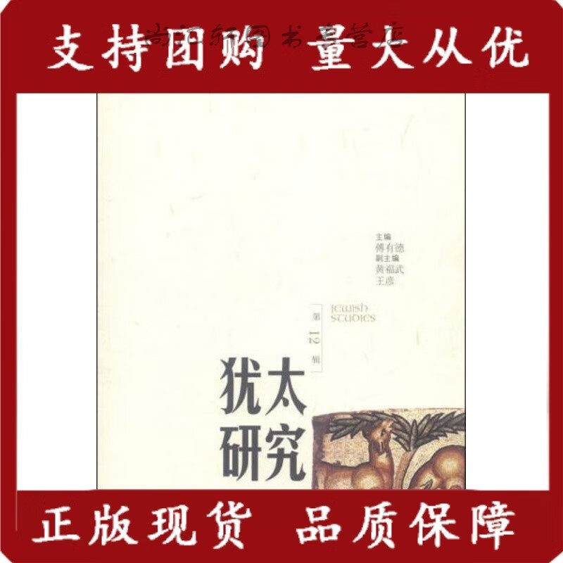 犹太研究（第12辑）傅有德