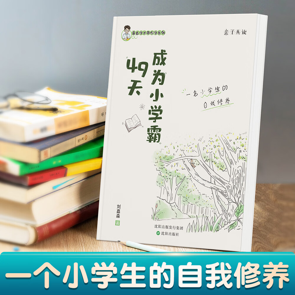 49天成为小学霸书籍 49天养成小学霸高效学习孩子为你自己读书学霸笔记等你在清华北大 三四五六年级课外 高效学习 小学通用