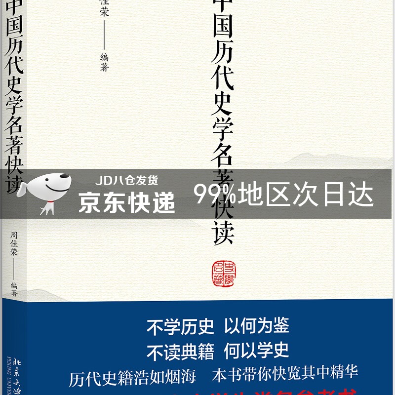 中国历代史学名著快读