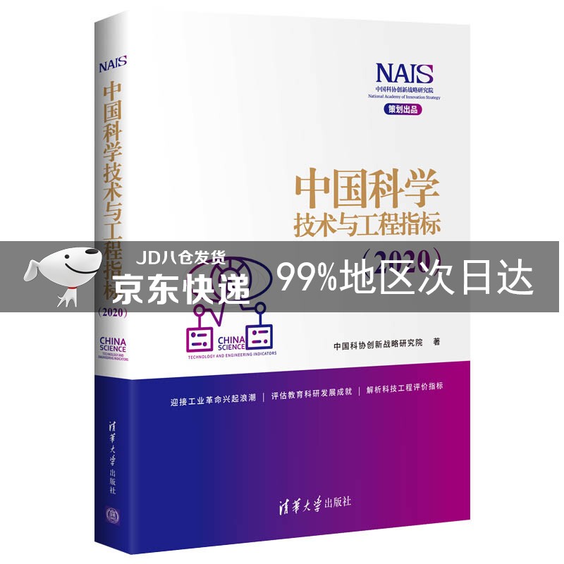 中国科学技术与工程指标（2020）