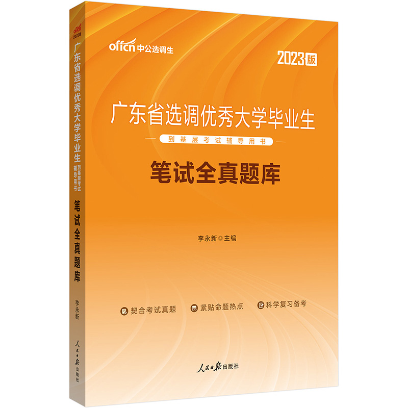 中公教育2023广东省选调优秀大学毕业生到基层考试辅导用书：笔试全真题库