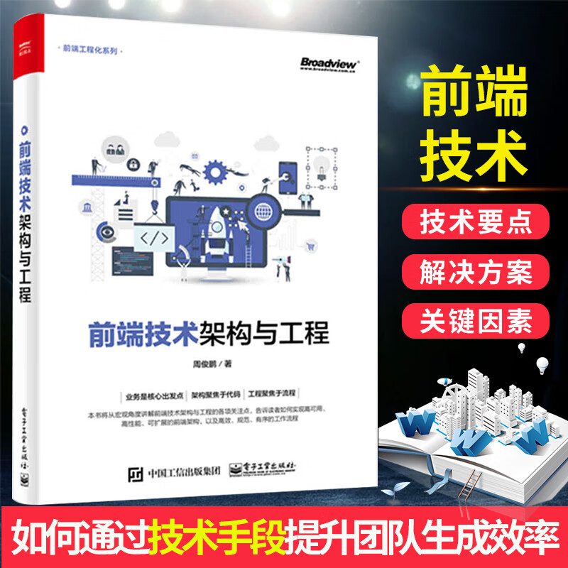前端技术架构与工程 前端工程化系列书籍 前端技术架构Web项目前段开发实战分析 web框架构前端开发技术高手进阶书系列书