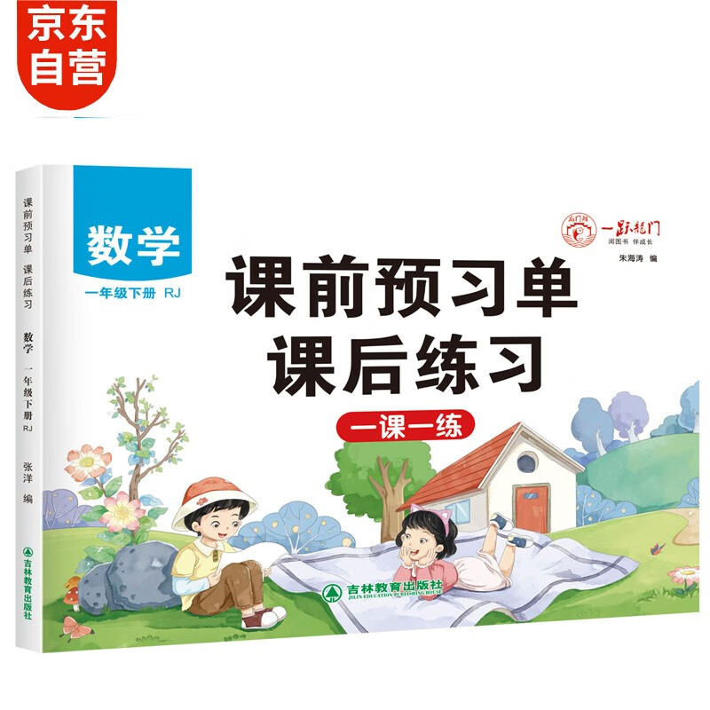 一年级下册数学课后预习单课后练习 小学1年级课本同步训练课课练人教版学习辅导书教材全解练习册