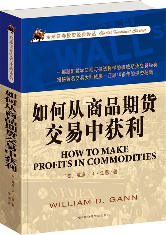 如何从商品期货交易中获利 (美)江恩