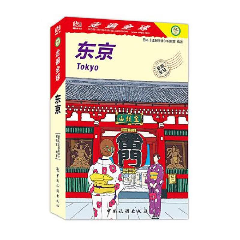 走遍--东京 中国旅游出版社 日本《走遍》编辑室 9787503267390 67390