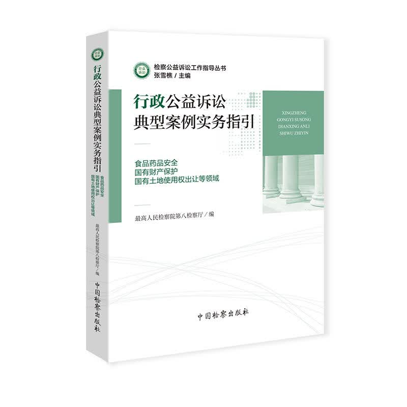行政公益诉讼典型案例实务指引 中国检察出版社 9787510221811
