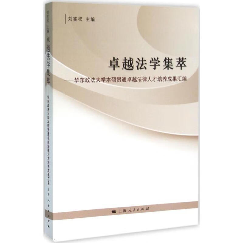 法学集萃 刘宪权主编