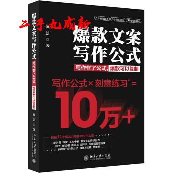 爆款文案写作公式 佩弦 北京大学出版社 9787301299029