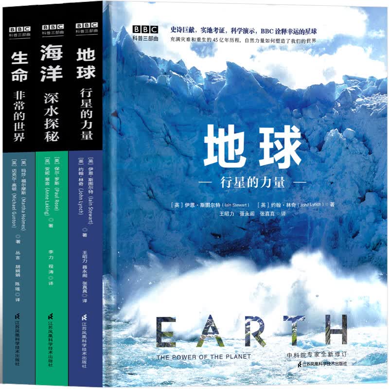 BBC科普三部曲 五年级六年级课外书书籍 地球 海洋 生命 伊恩·斯图尔特 约 翰·林奇 保尔·罗斯等著小学生百科全书 BBC科普三部曲