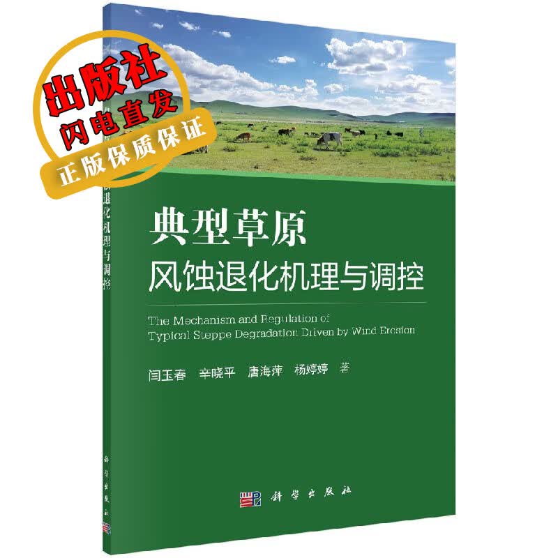 典型草原风蚀退化机理与调控