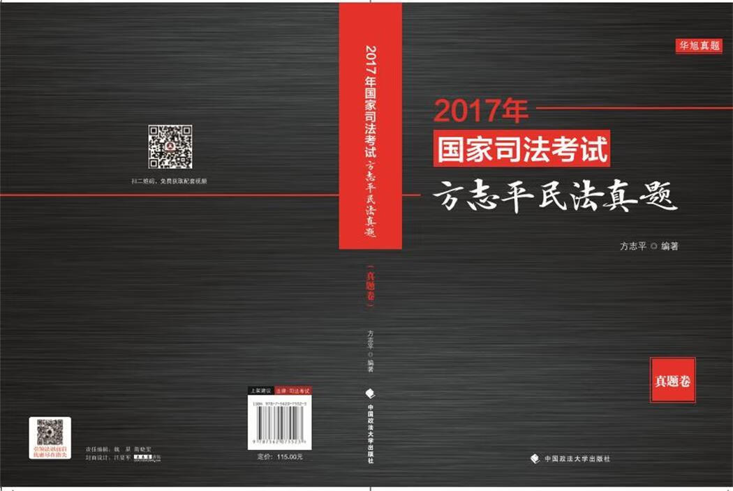 2017年国家司法考试方志平民法真题 方志平【书】