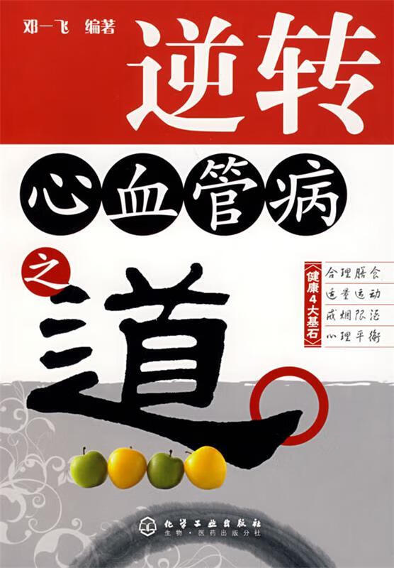 逆转心血管病之道 邓一飞【书】