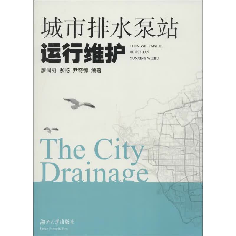 城市排水泵站运行维护